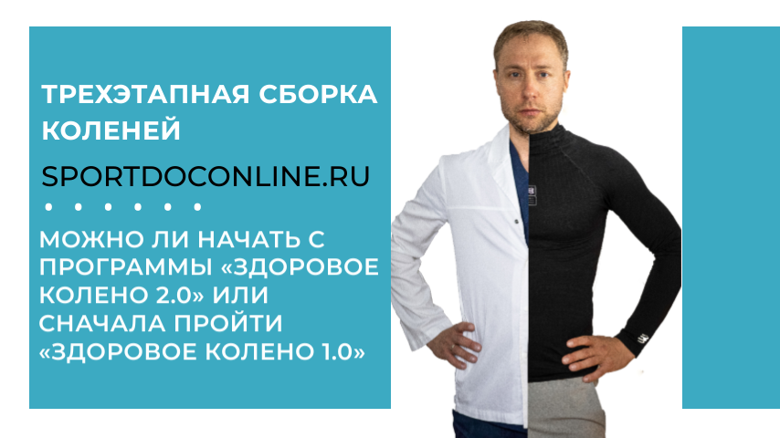 Можно ли начать с программы «Здоровое колено 2.0» или сначала пройти «Здоровое колено 1.0»