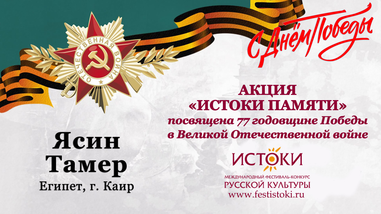 Ясин Тамер. Египет, г. Каир.