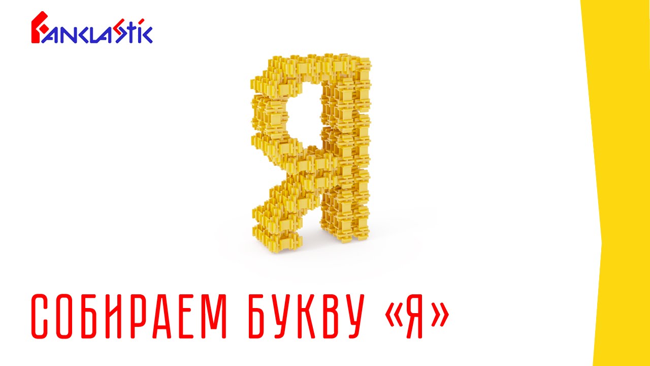 Фанкластик  - Уроки Изобретателя - Собираем букву "Я"
