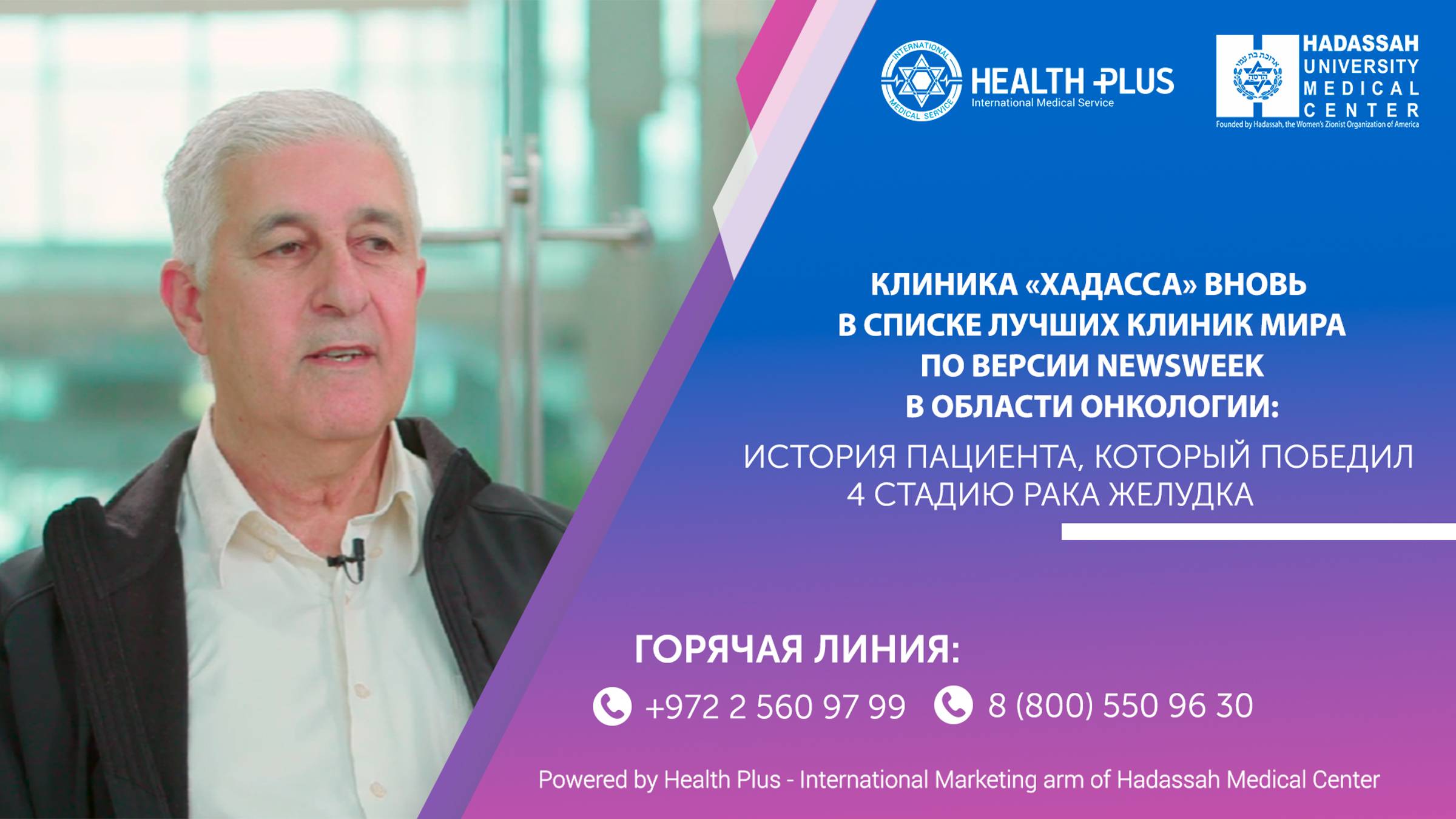 История пациента, который поборол 4-ю стадию рака желудка в клинике «Хадасса»