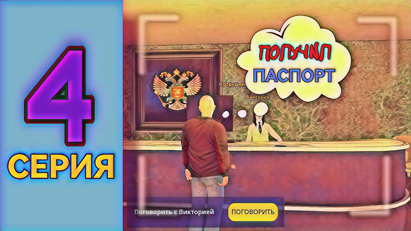 ПУТЬ БОМЖА на GRAND MOBILE #4! ПОЛУЧЕНИЕ ГРАЖДАНСТВА