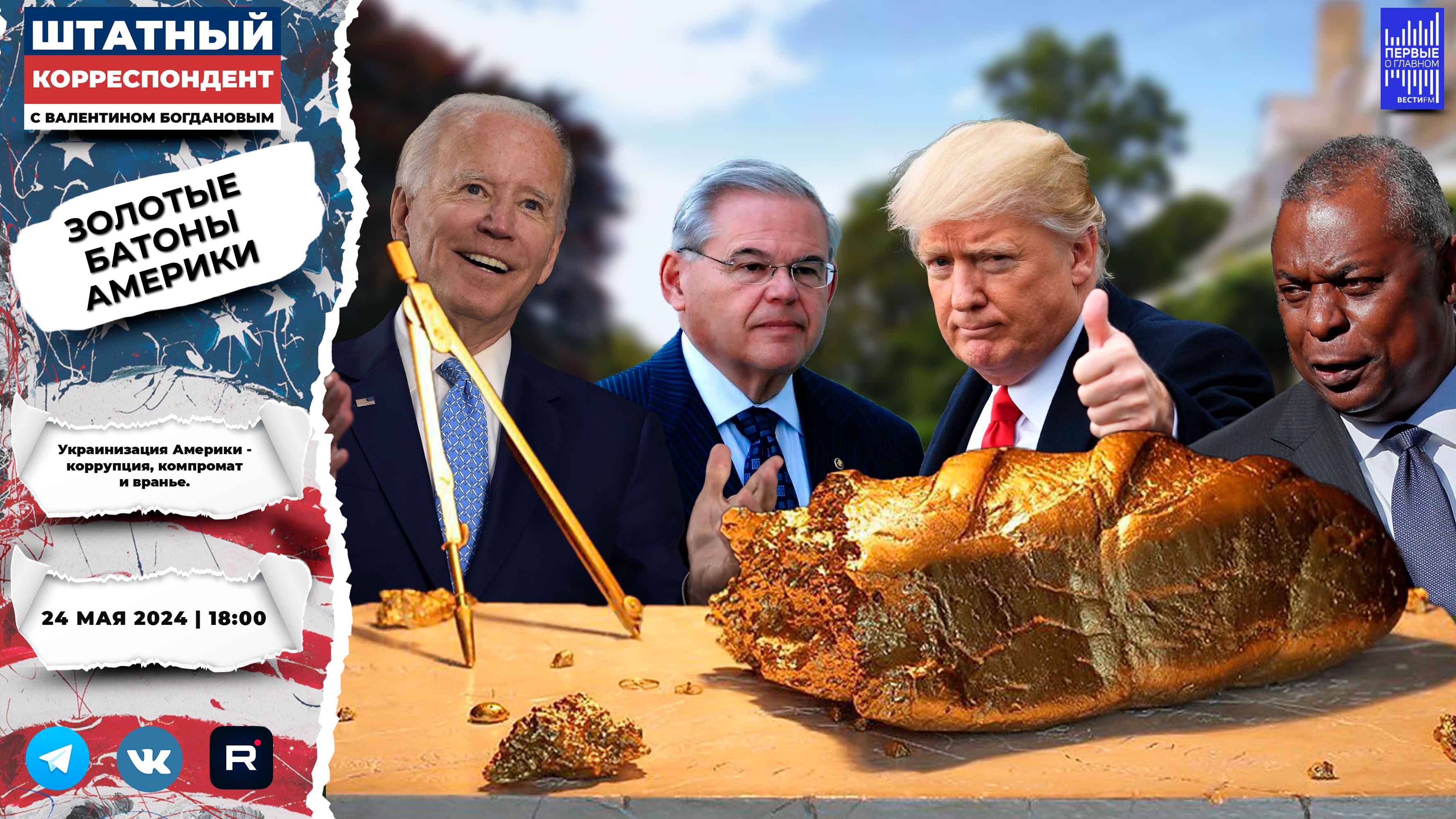 Украинизация Америки - коррупция, компромат и вранье.