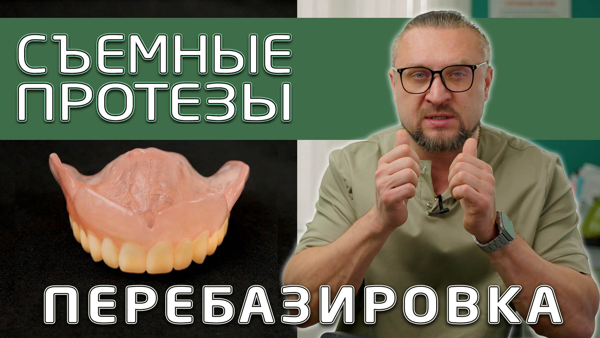 Перебазировка съемного зубного протеза. Для чего и когда делать перебазировку.