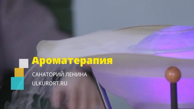 Ароматерапия