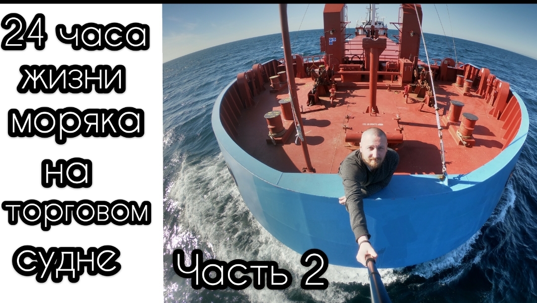24 ЧАСА НА ТОРГОВОМ СУДНЕ ЧАСТЬ 2