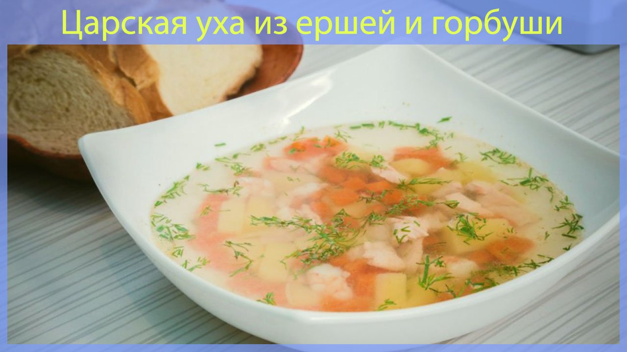 Уха из ерша и горбуши. Как я готовлю это замечательное блюдо.
