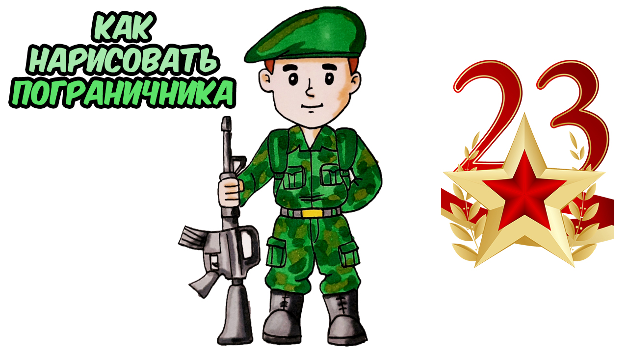 КАК НАРИСОВАТЬ ПОГРАНИЧНИКА/ВОЕННЫЙ РИСУНКИ НА 23 ФЕВРАЛЯ/HOW TO DRAW A military BORDER GUARD