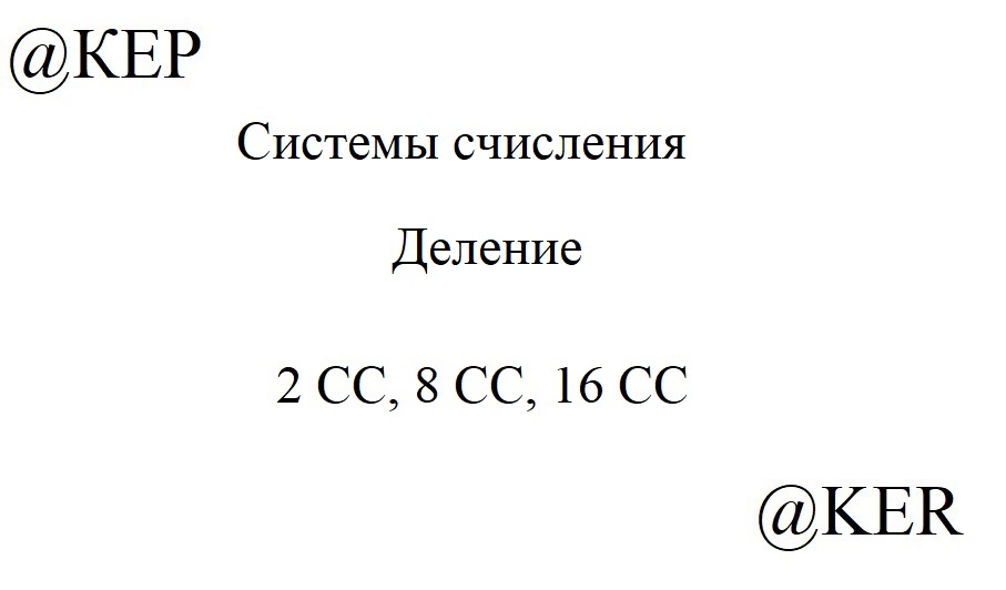 Задание 2_ часть 4_Деление_СС.mp4
