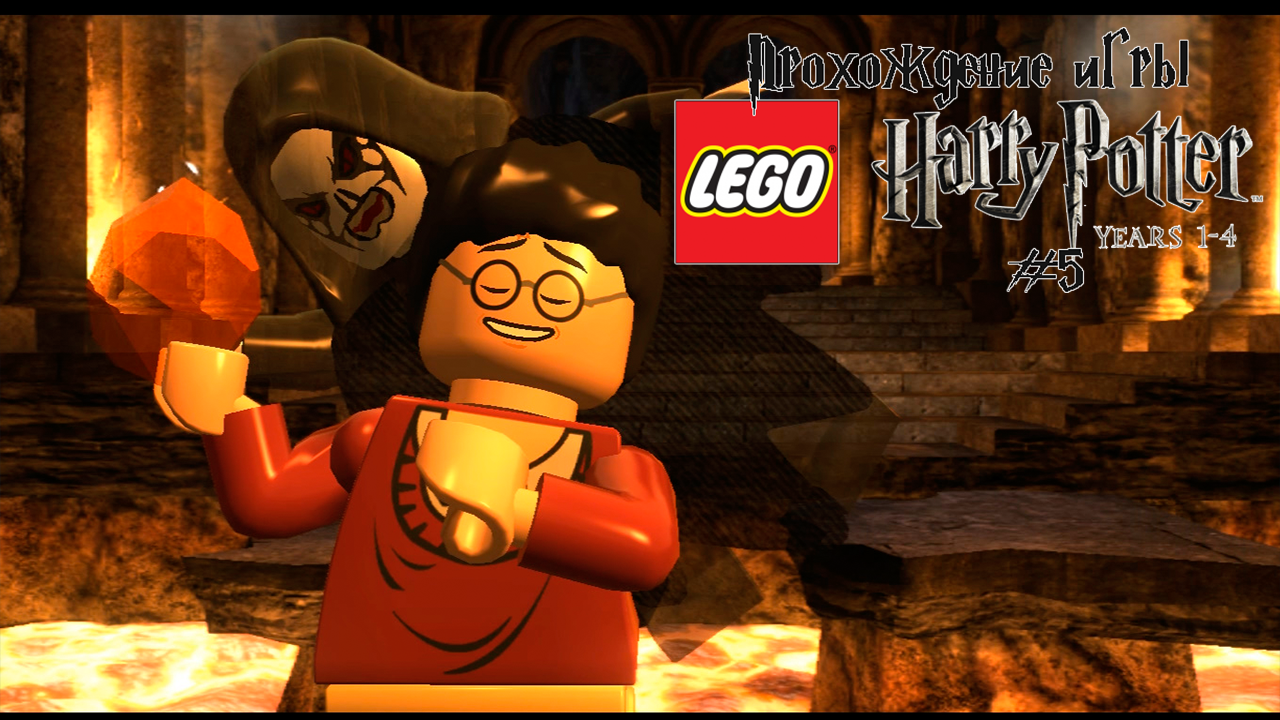Прохождение игры LEGO Гарри Поттер: 1-4 годы - #5
