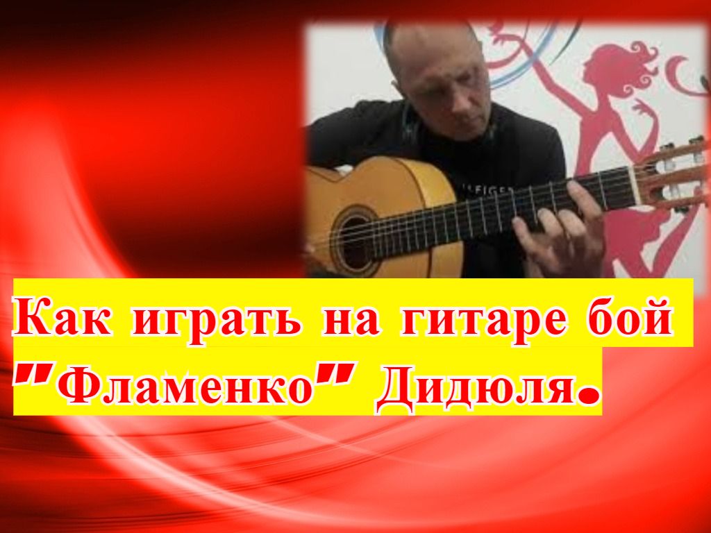 Уроки гитары.Дидюля-Фламенко.Бой 1часть #урокигитары #fingerstyle  #разборпесен #гитара #guitar