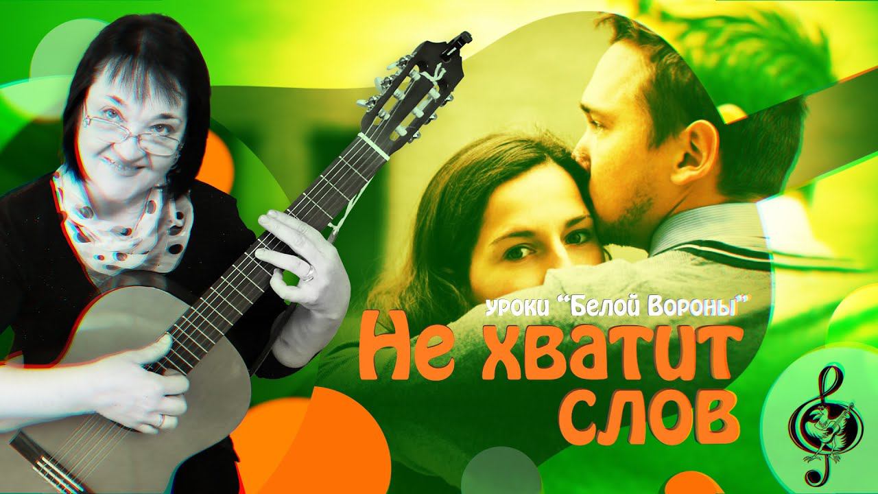 "Не хватит слов". Начальный уровень. Разбор.