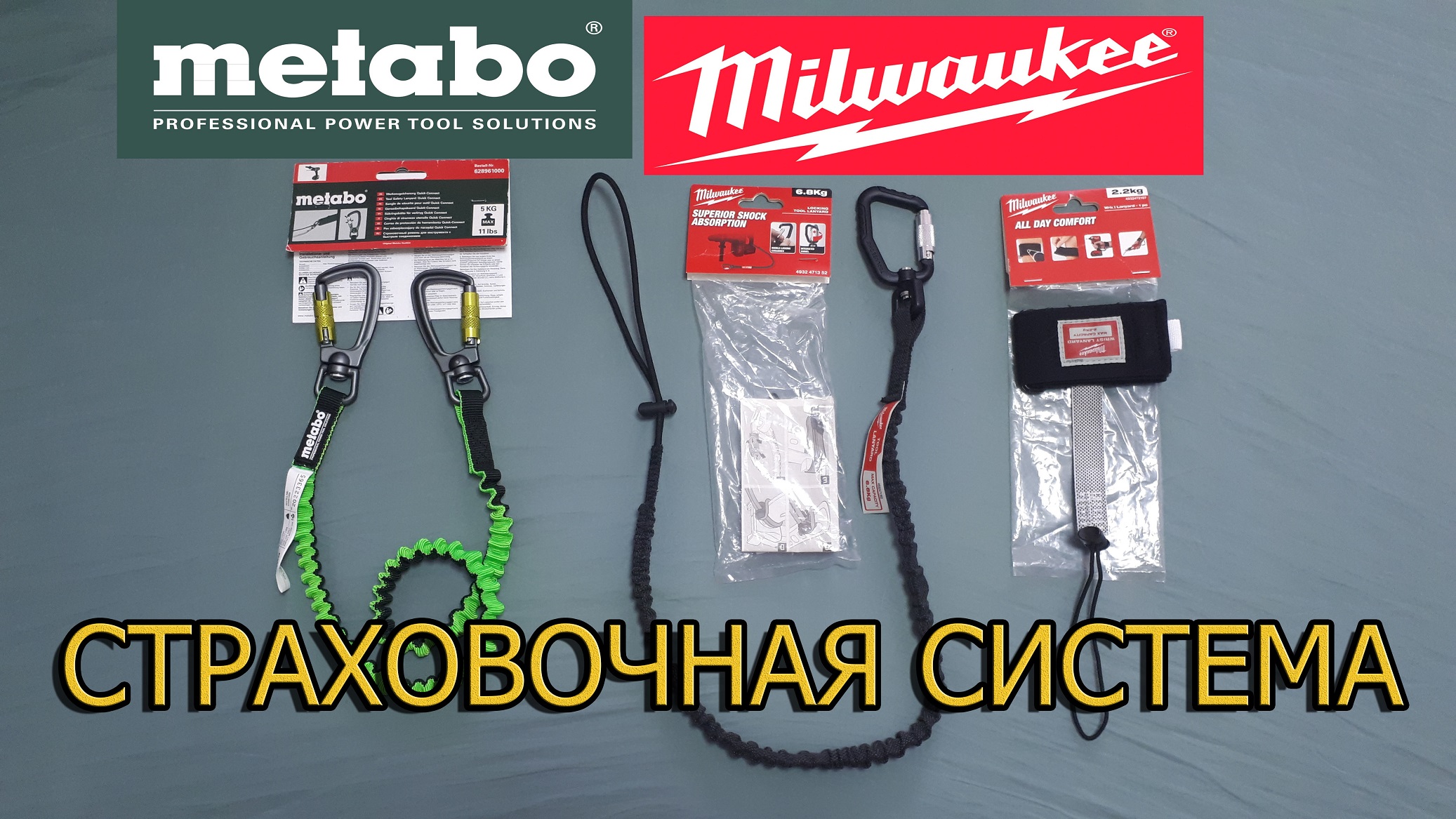 MILWAUKEE и METABO Страховочная система