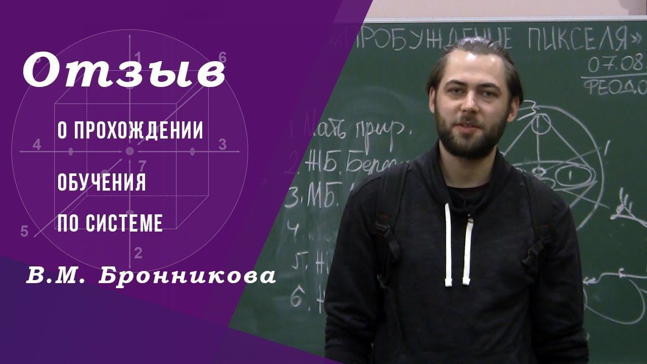 Отзыв о системе В.М.Бронникова Демкина Артура