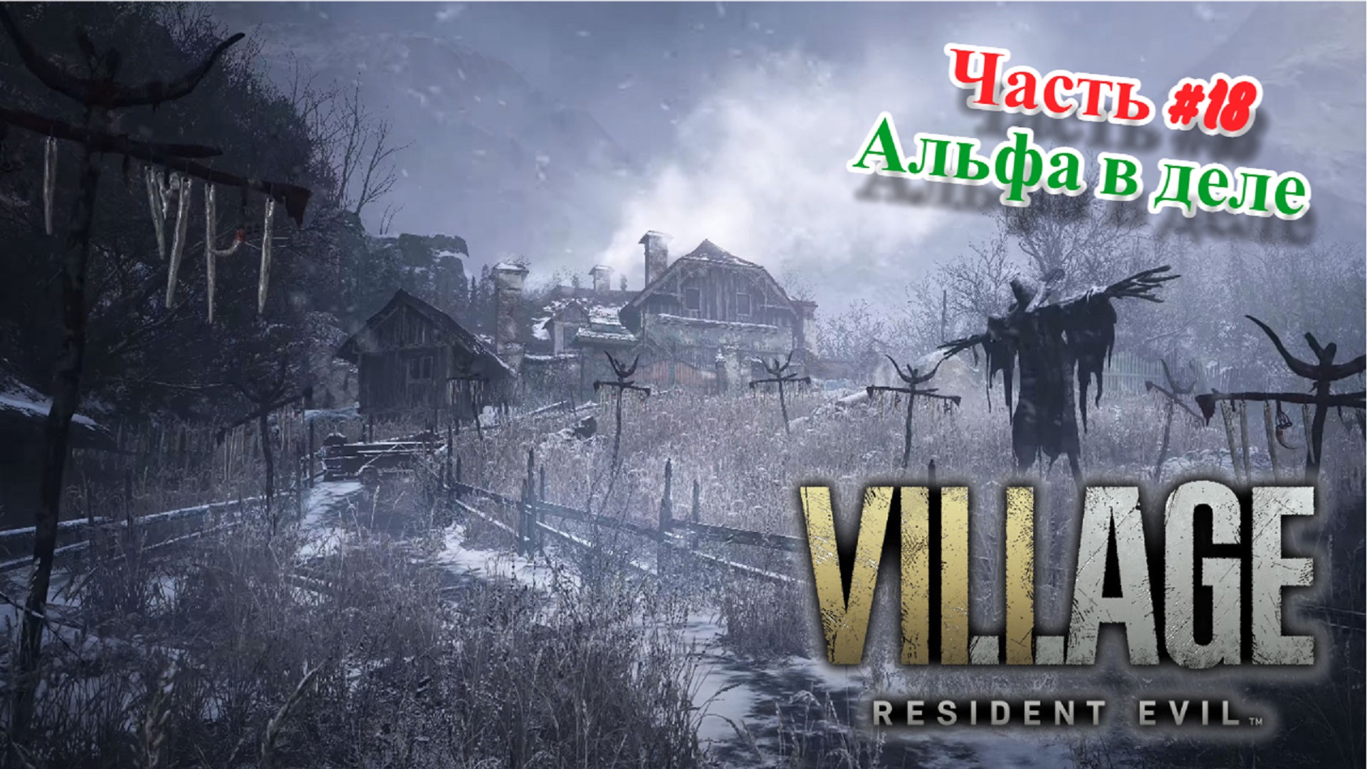 ?Resident Evil Village?Альфа в деле?Прохождение #18