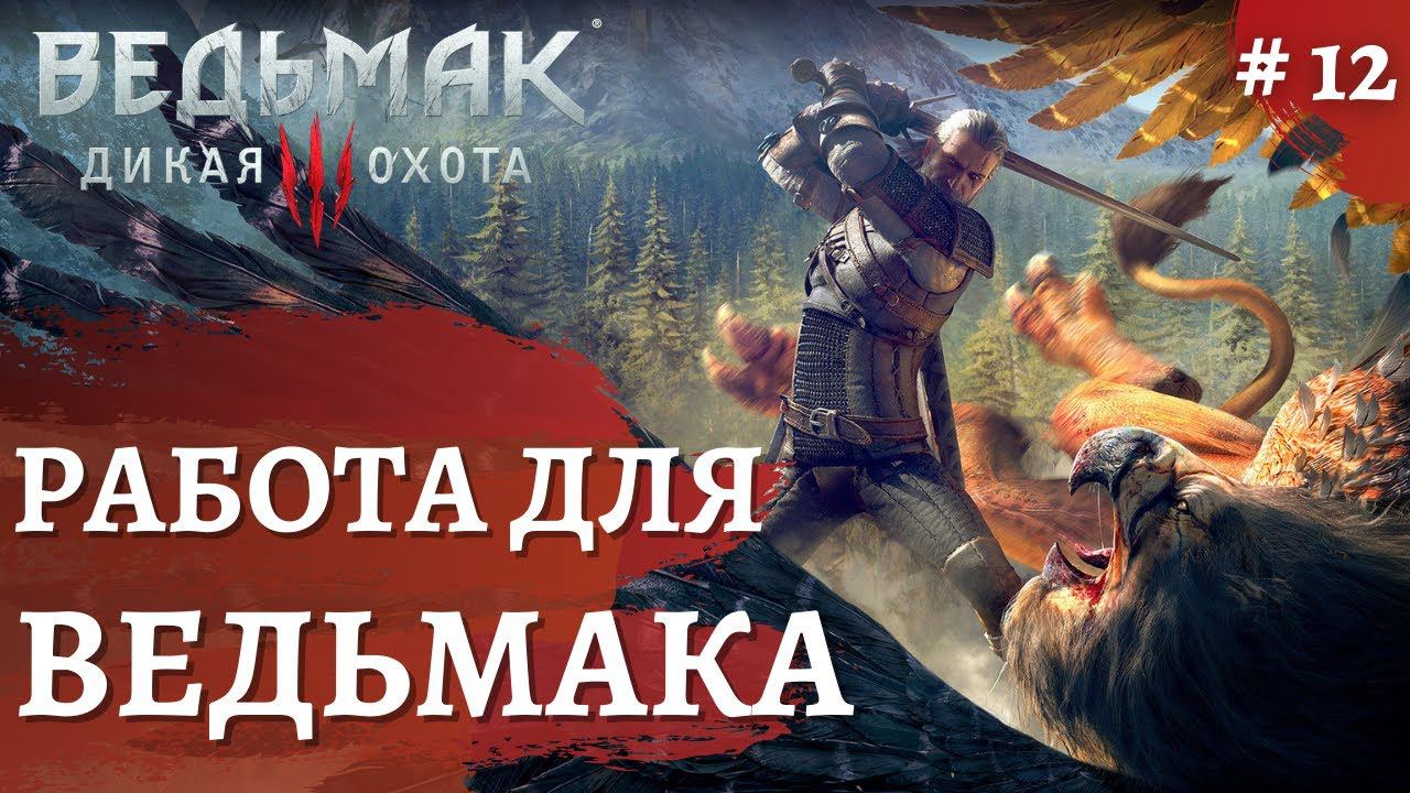 Ведьмак 3 Дикая охота ➤ Работа для ведьмака! ➤ # 13 ➤ The Wicher 3