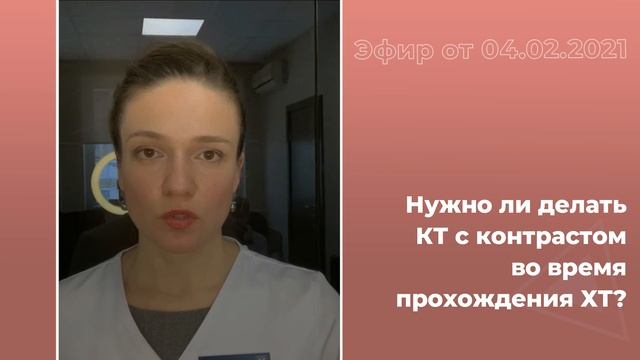 Нужно ли делать КТ с контрастом во время прохождения химиотерапии?