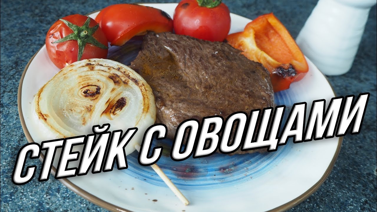 Стейк с овощами! Вкусно и сочно!