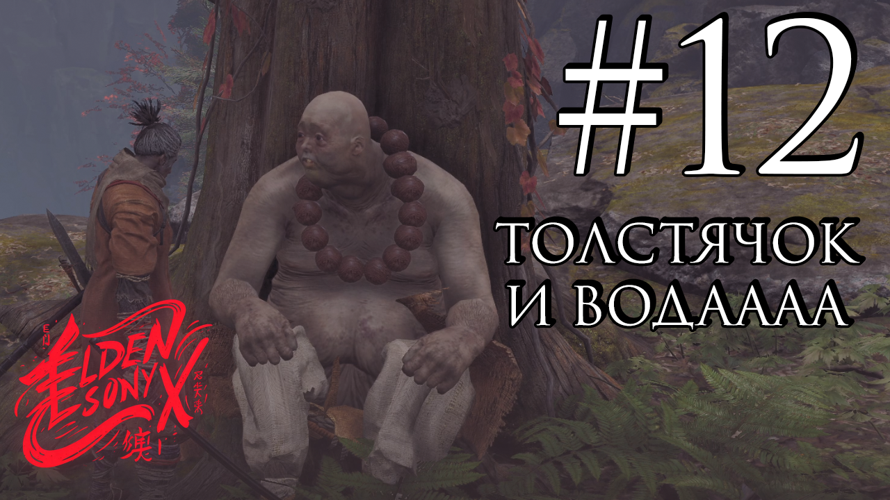 Прохождение Sekiro: Shadows Die Twice #12 (Цели нет, есть только путь)