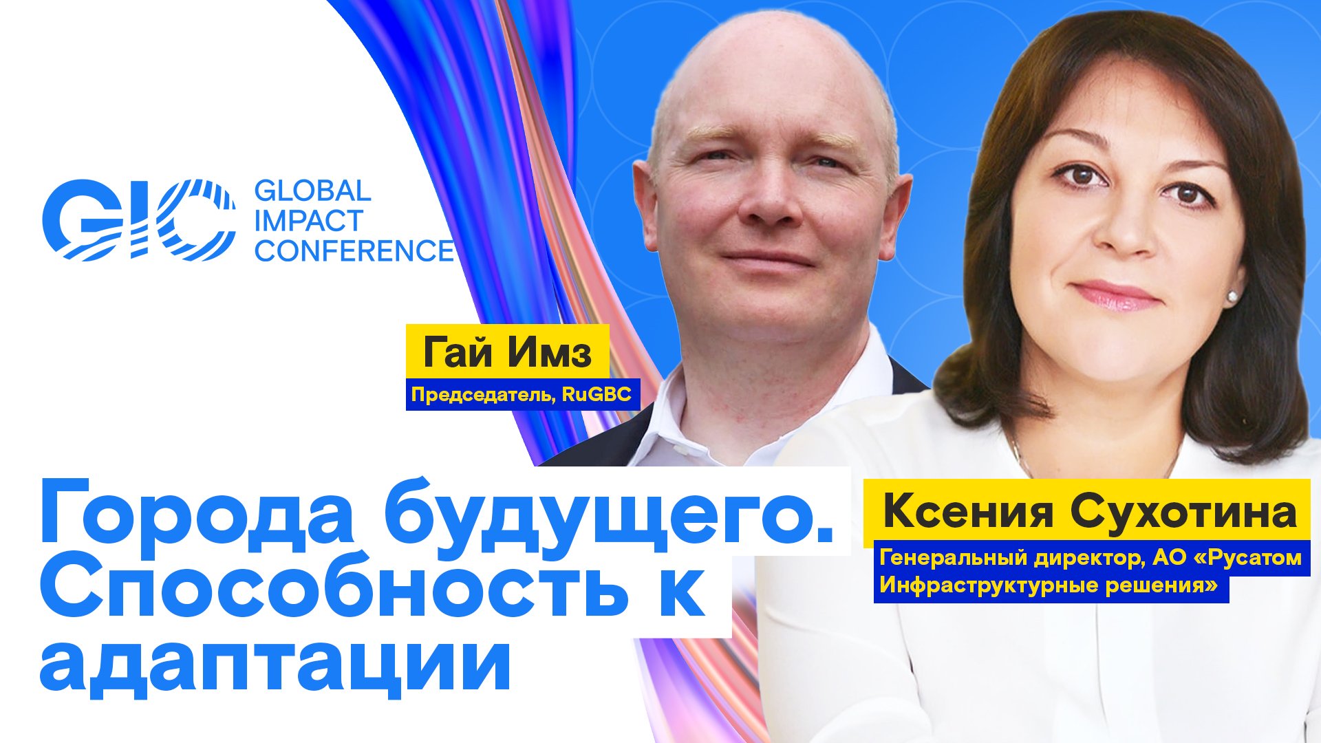 Города будущего. Способность к адаптации. Гай Имз и Ксения Сухотина