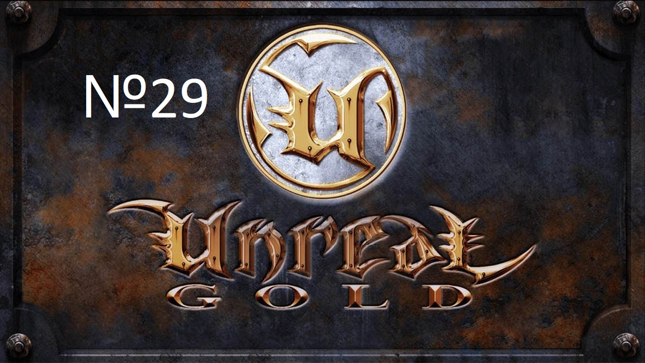 UNREAL GOLD Уровень 29.mkv