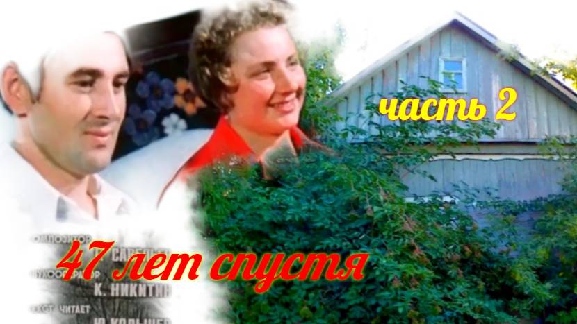 В Мураевку 47 лет спустя, часть 2
