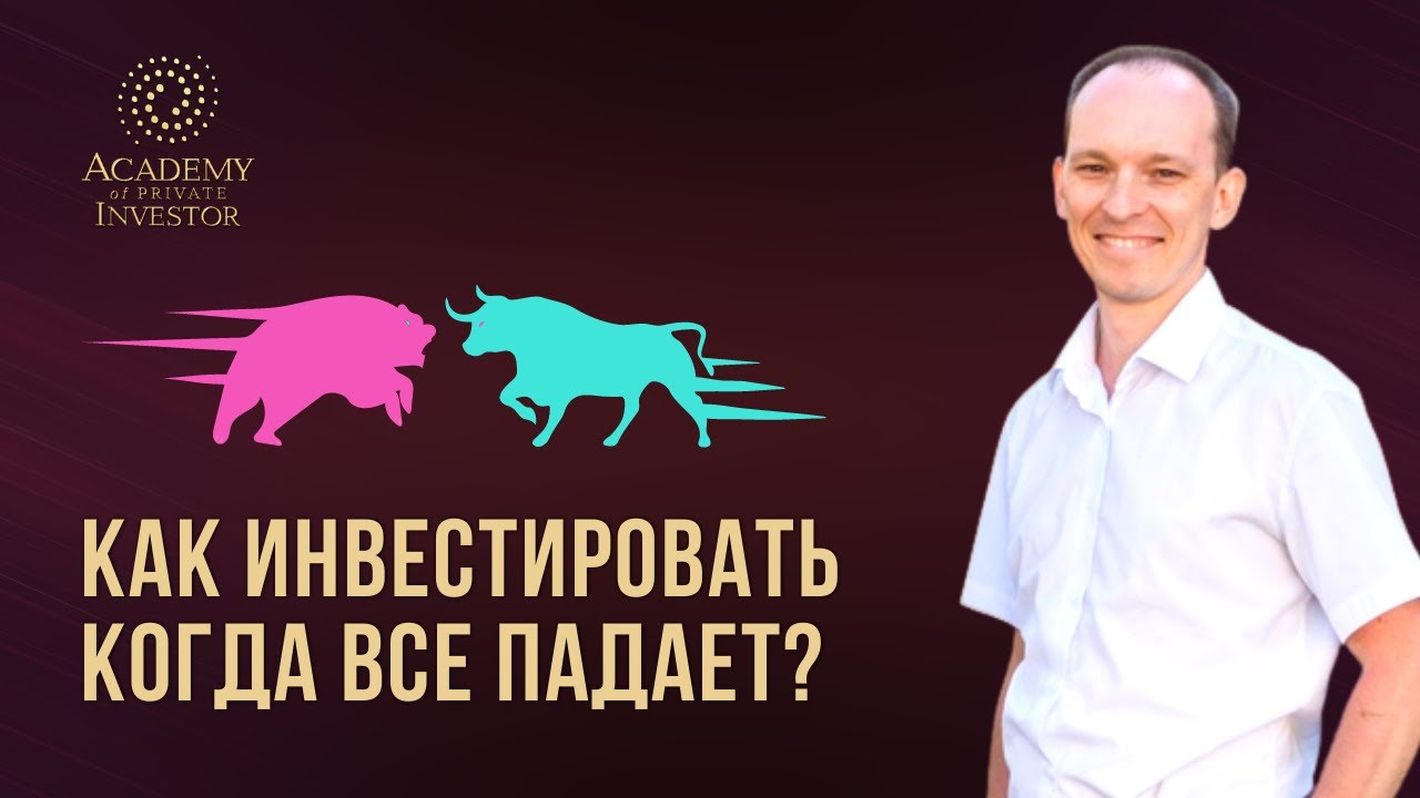 ЧТО ДЕЛАТЬ НА ПАДАЮЩЕМ РЫНКЕ? Во что инвестировать? Где взять деньги для инвестирования?