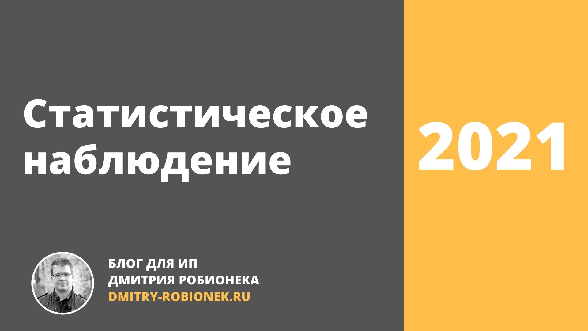 Сплошное статистическое наблюдение 2021