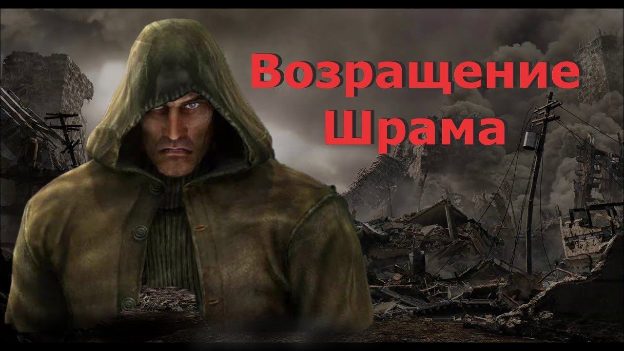S.T.A.L.K.E.R.  Возвращение Шрама #4 (Бур - Бакс - Тайник Пули)