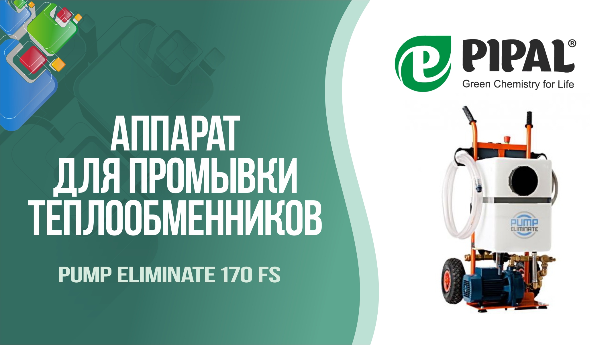 Промывочный аппарат для теплообменников Pump Eliminate 170 fs