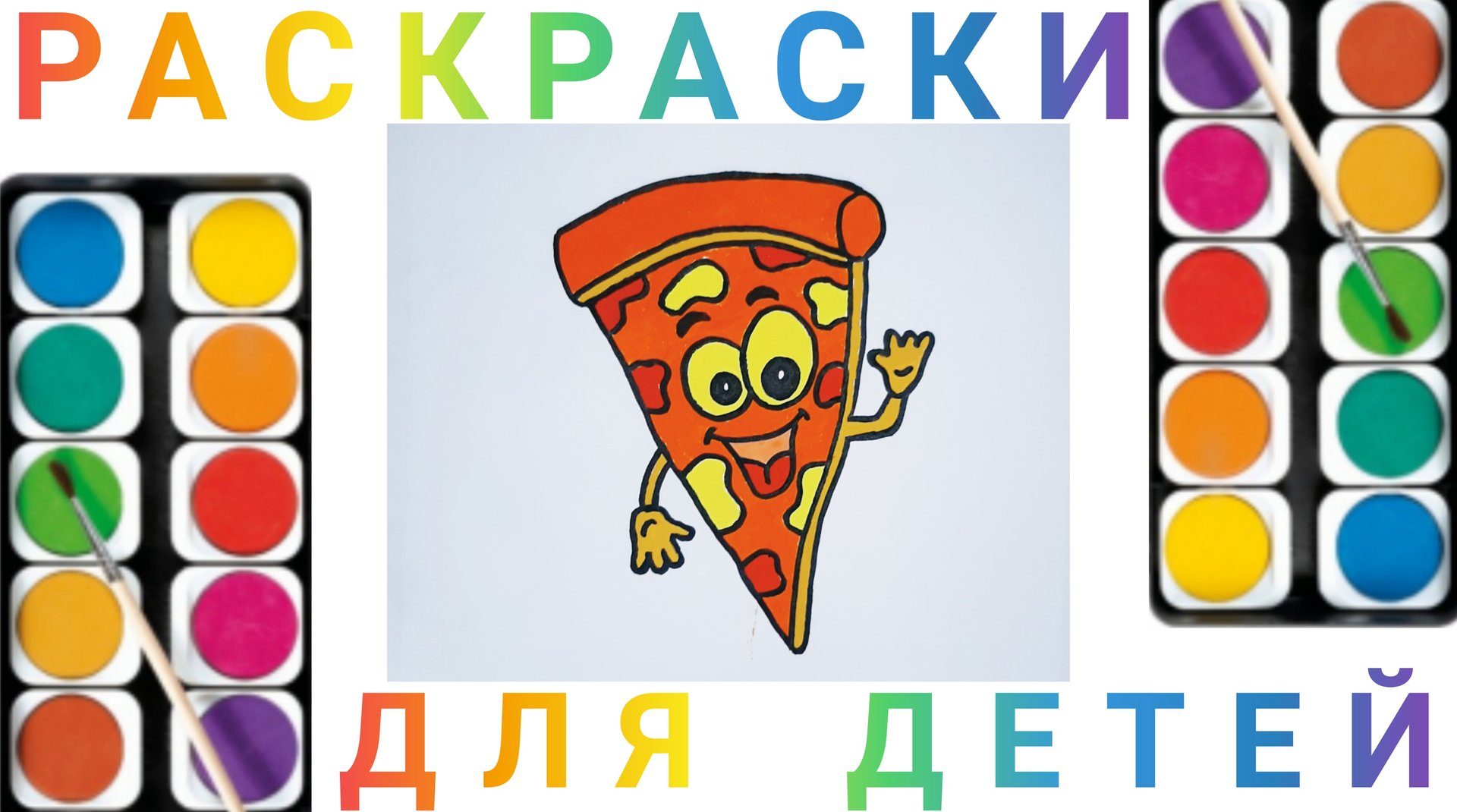 Пицца - Рисуем апетитную Пиццу для детей | Учимся рисовать простые рисунки для детей.