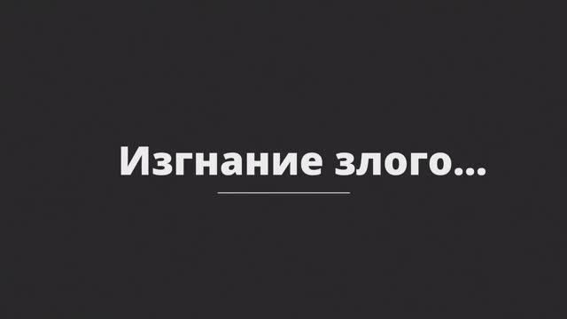 Изгоняем всем миром.