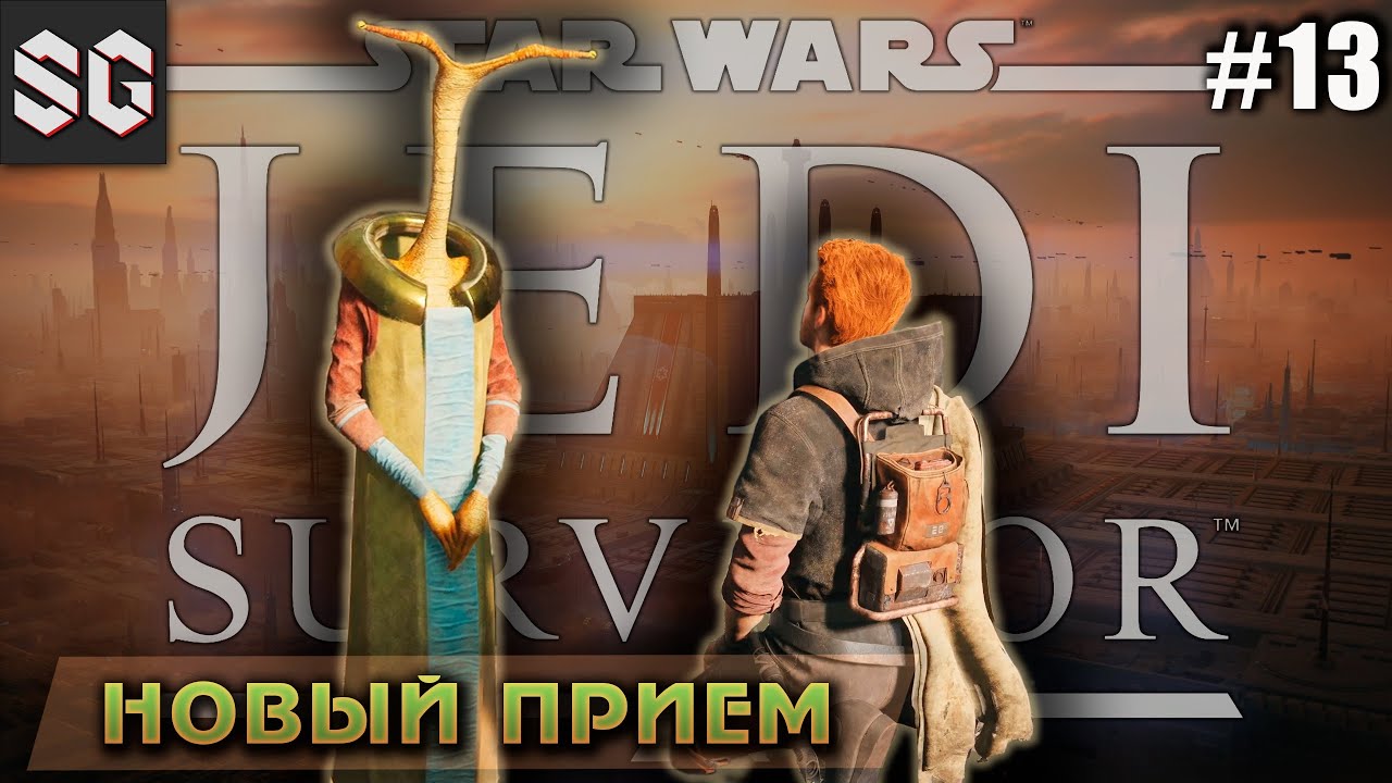 Star Wars Jedi: Survivor #13 ➤ НОВЫЙ ПРИЕМ