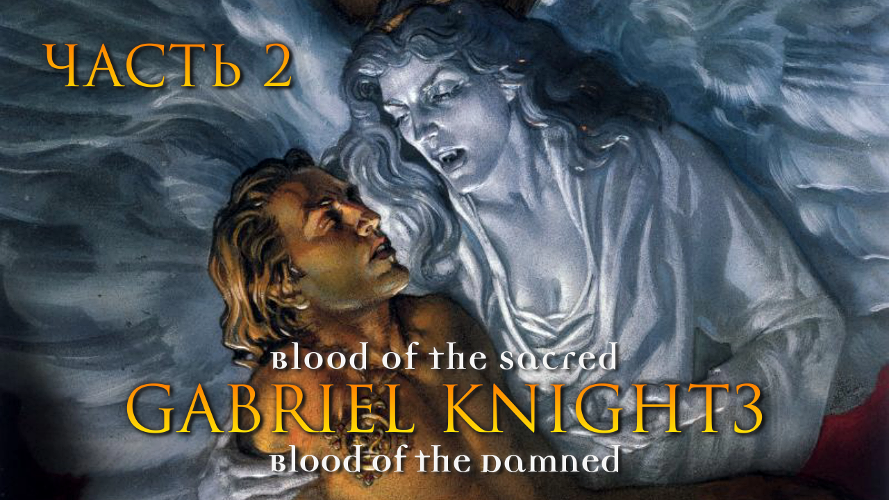 [PC] Gabriel Knight 3. Как изменить внешность при помощи конфеты, кота и кленового сиропа