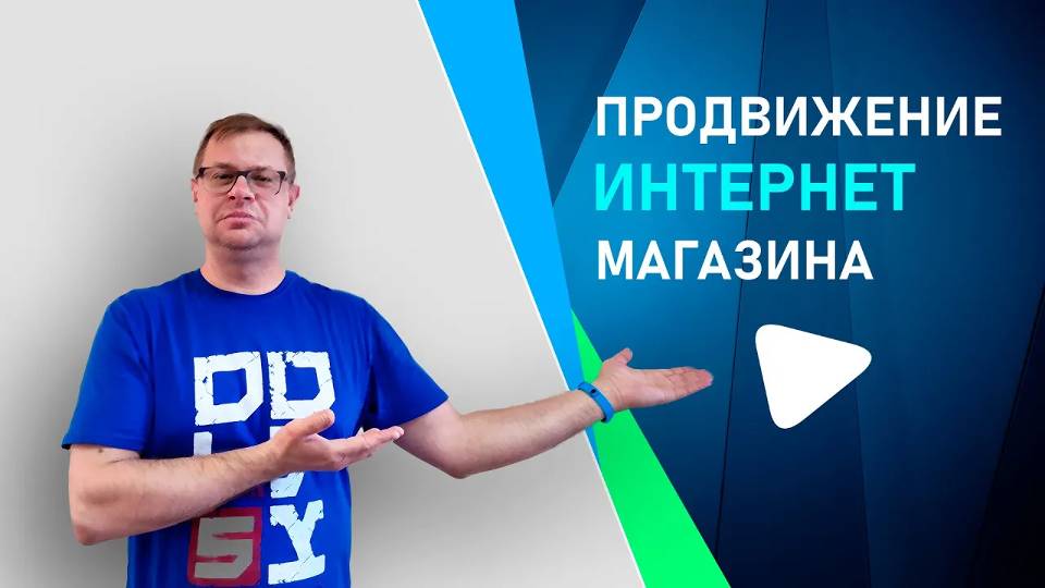 Продвижение под поиск сайта интернет магазина