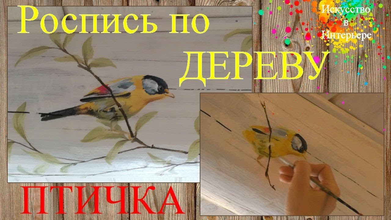 Роспись на дереве Птица | Художник Наталья Боброва