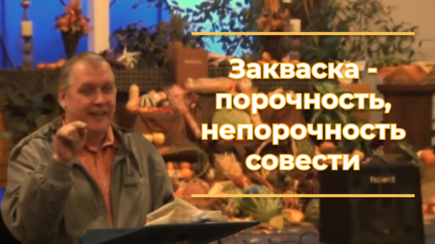 VAS-830 Закваска - порочность; непорочность совести. 20 ч.mp4