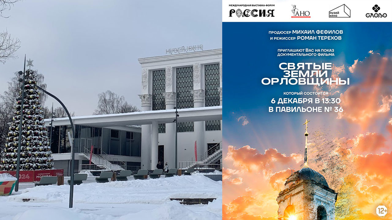 Святые земли Орловщины. Кинопоказ и обсуждение.
