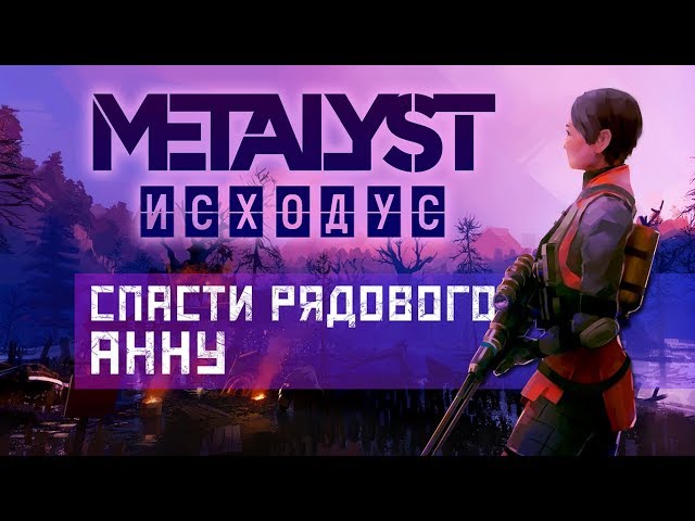 Metro Exodus Сюжет НЕ_Вкратце (Часть 2)
