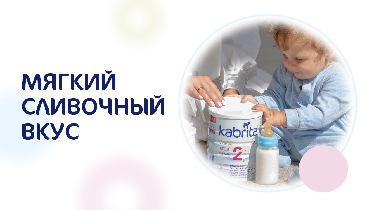 Смесь Kabrita® на козьем молоке. Правильный первый выбор для вашего малыша!