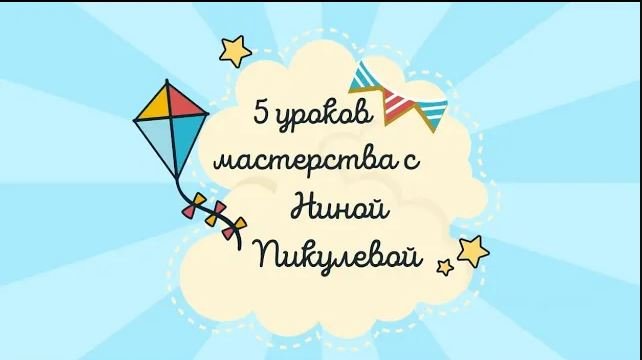 5 уроков мастерства с Ниной Пикулевой. Урок 2