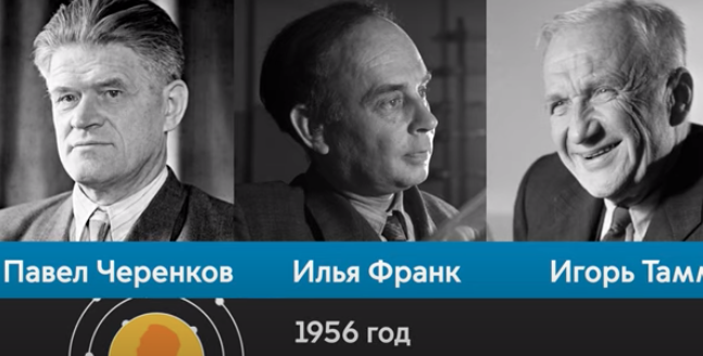 "Нобелевские лауреаты России и СССР. Павел Черенков, Илья Франк, Игорь Тамм". Цикл видеороликов.