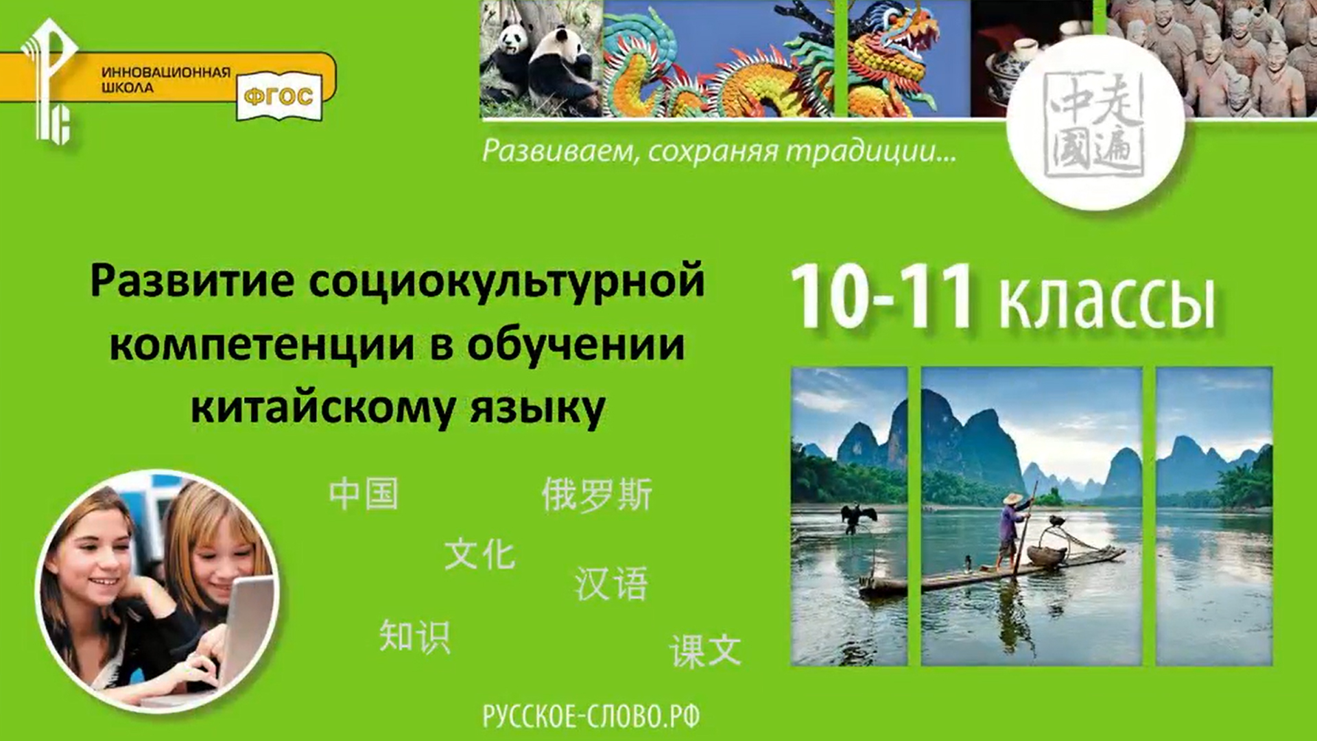 Развитие социокультурной компетенции в обучении китайскому языку