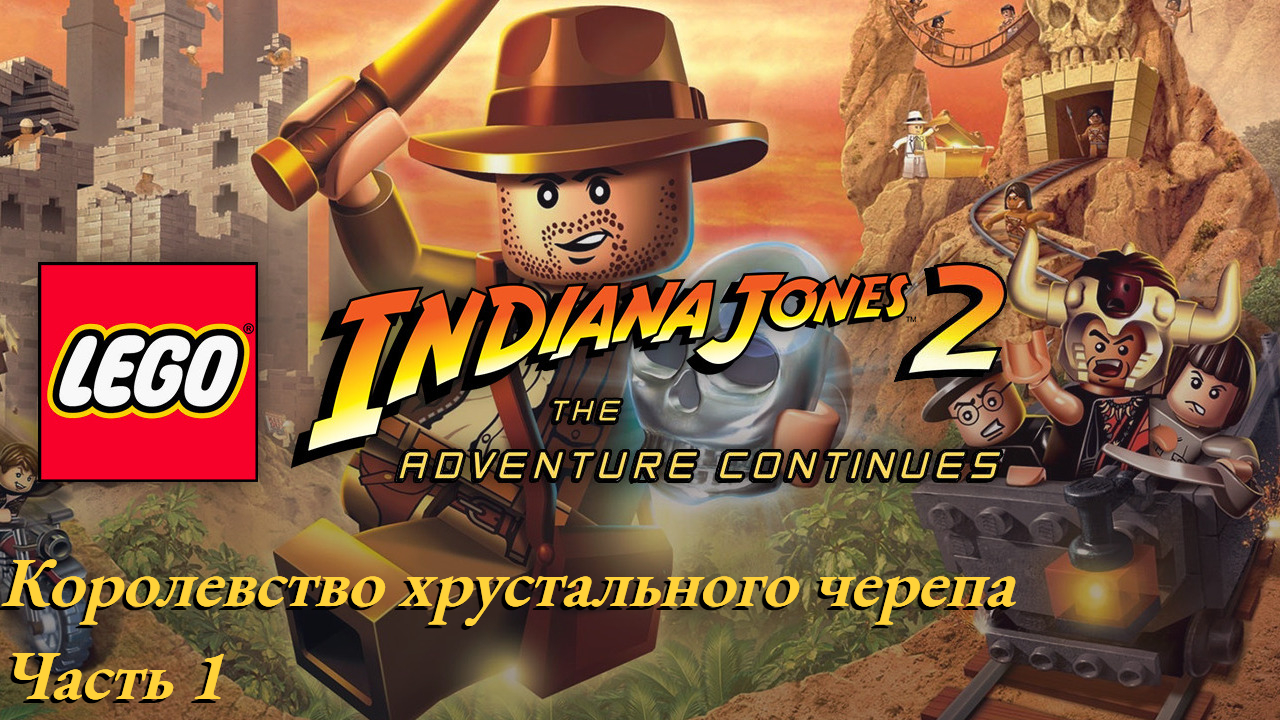 LEGO Indiana Jones 2 |PC| Прохождение| Королевство хрустального черепа - Часть 1