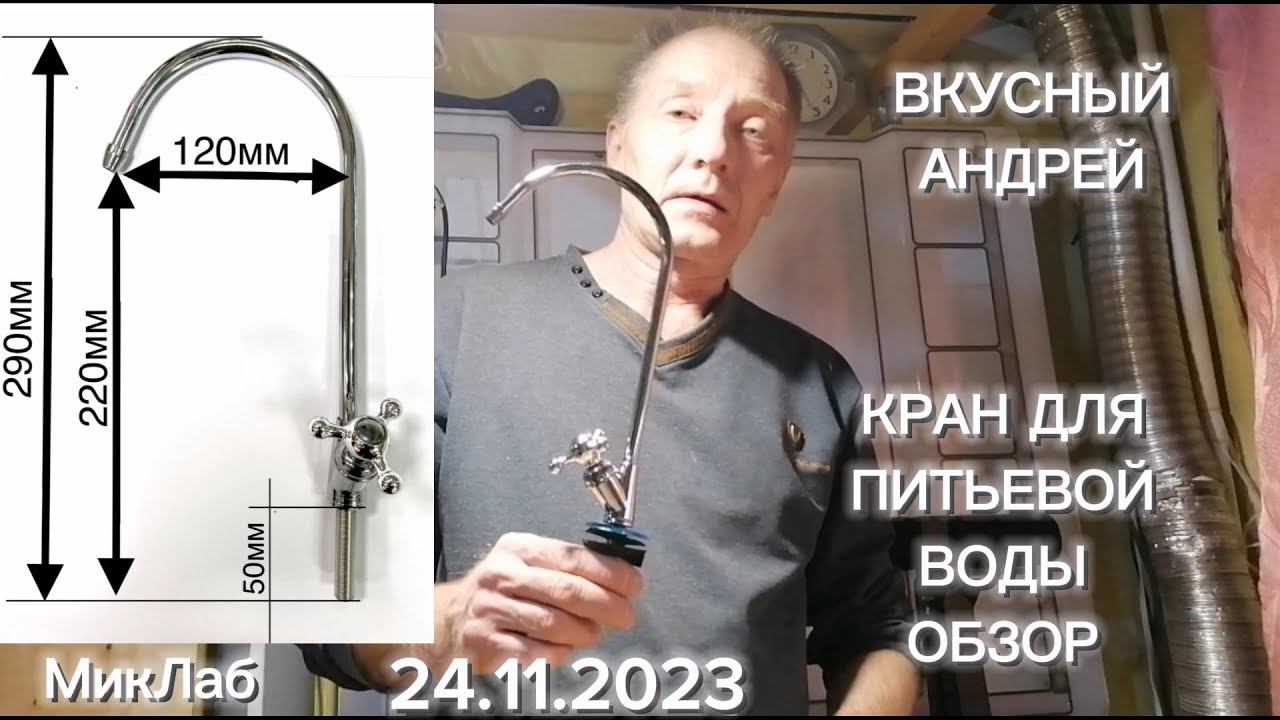 Кран для питьевой воды.  Обзор. Вкусный Андрей. МикЛаб. Выпуск от 24.11.2023
