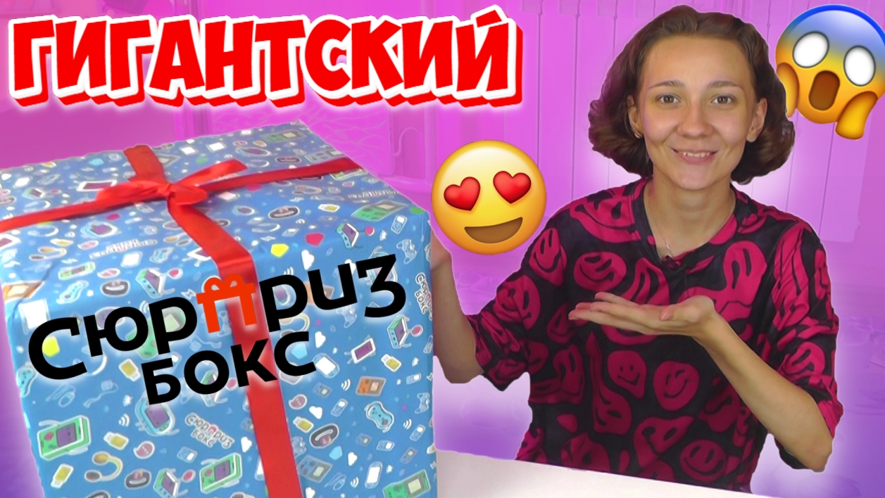 ГИГАНТСКИЙ Сюрприз Бокс за 7000 рублей / Сюрприз Бокс - Биг Бокс Микс. Я ШОКЕ ОТ СОДЕРЖИМОГО …
