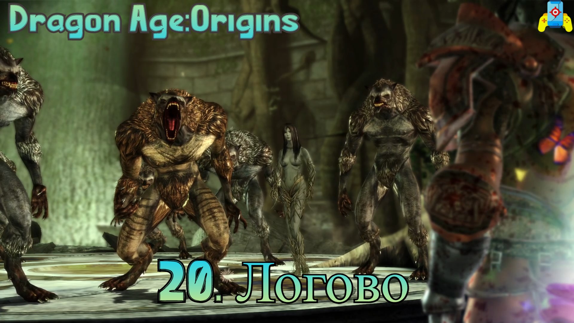 Dragon Age Origins 20. Логово