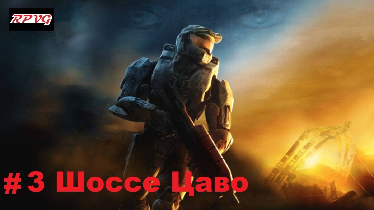 Прохождение Halo 3 - Серия 3: Шоссе Цаво