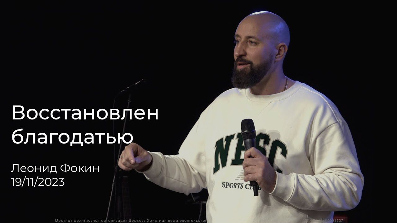 19.11.23 Восстановлен благодатью | Леонид Фокин