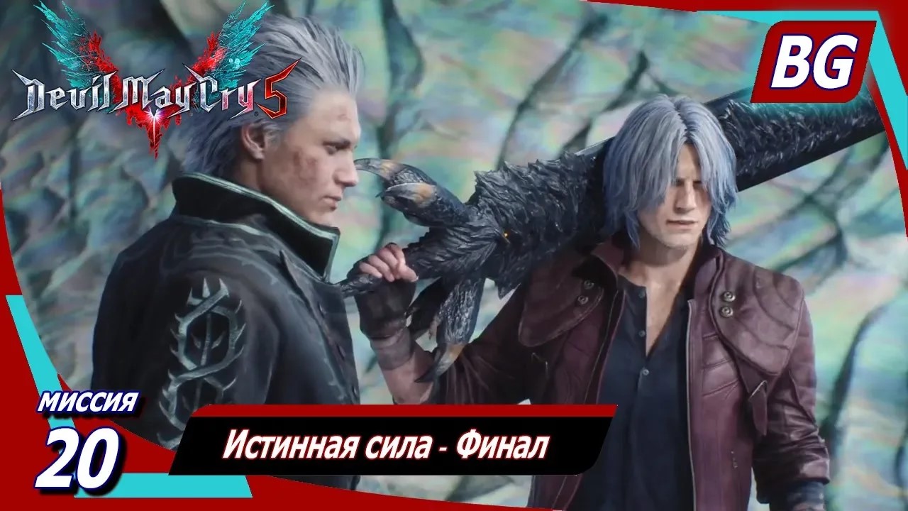 Devil May Cry 5 ➤ Миссия 20 ➤ Истинная сила ➤ Финал