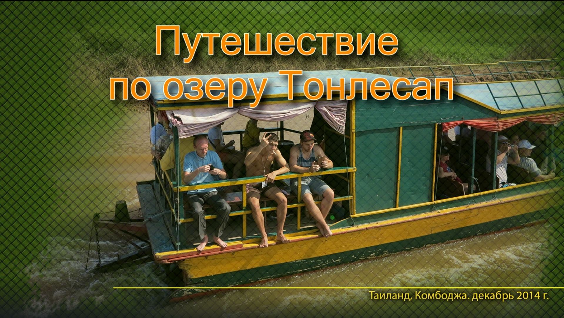 Комбоджа. Тур из Таиланда. Озеро Тонлесап